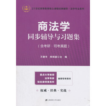 商法学同步辅导与习题集（含考研·司考真题） 9787564229856 万建华，陈晓星 编 上海财经