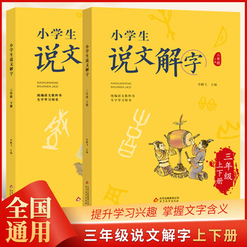 小学生说文解字1-6年级上下册 统编语文教科书文字讲解生字学习用书彩绘版识字生字幼小衔接教学 造字思 说文解字三年级上下册