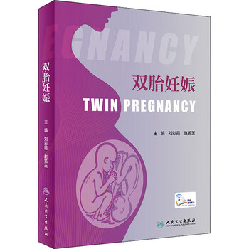 双胎妊娠 刘彩霞,赵扬玉 编 书籍