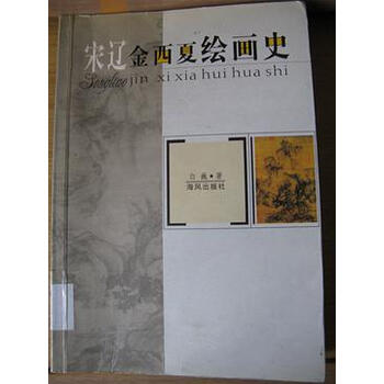 宋辽金西夏绘画史 白巍 福州-海风出版社 9787805975146
