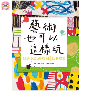 【现货】 艺术也可以这样玩：赫威?托雷的11个创意活动提案 港台原版子教育 艺术启蒙