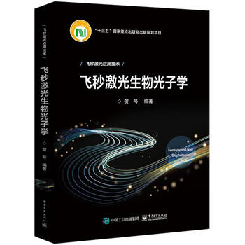 【新华正版】 飞秒激光生物光子学 贺号 电子工业出版社
