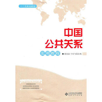 包邮：关系实用教程 社会科学 公共关系学中国教材  图书