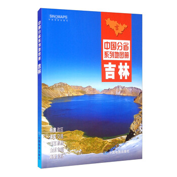 2021年中国分省系列地图册：【以所选系列为准】 吉林