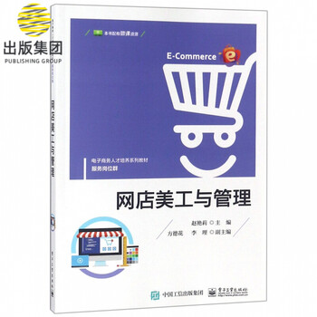 网店美工与管理(电子商务人才培养系列教材)