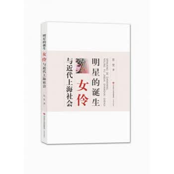 明星的诞生(女伶与近代上海社会)