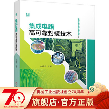 官网集成电路高可靠封装技术 半导体与集成电路关键技术丛书 芯片 集成电路 封装制造 高可靠性 划片 粘片 引线键合 密封