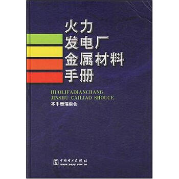 火力发电厂金属材料手 (火力发电厂金属材料手册)编委会 编 中国电力出版 9787508304175