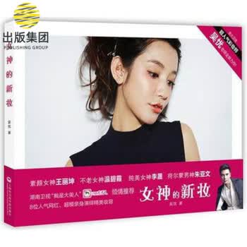 女神的新妆