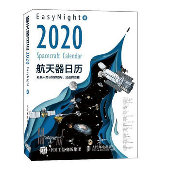 航天器日历2020  科普读物 9787115522962