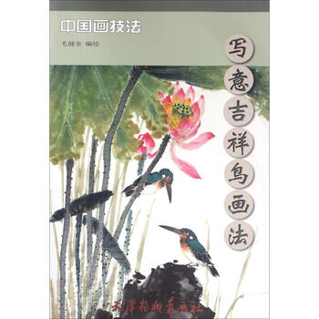 写意吉祥鸟画法【正版图书】