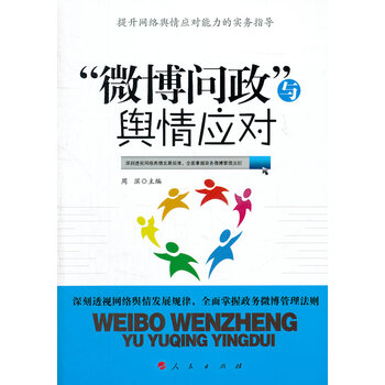“微博问政”与舆情应对 周滨