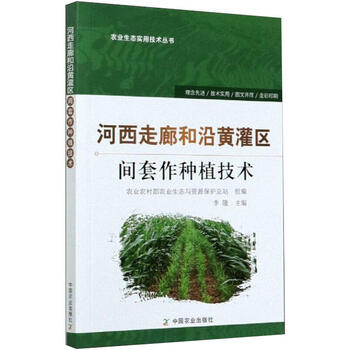 河西走廊和沿黄灌区间套作种植技术