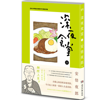 深夜食堂15 [日]安倍夜郎,张逸雯 9787540494834 湖南文艺出版社
