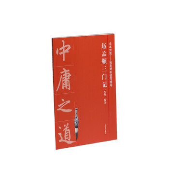 赵孟頫三门记