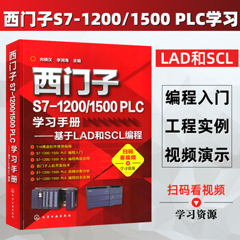  PLC教程 西门子S7-1200/1500 PLC学习手册 基于LAD和SCL编程 pl