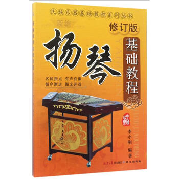 新编扬琴基础教程/李小刚