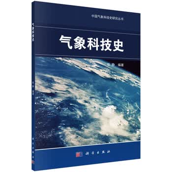 [按需印刷]气象科技史