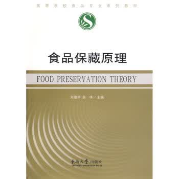 食品保藏原理 刘建学，纵伟  主编 作 书籍