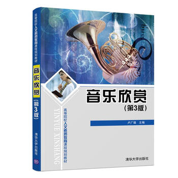 音乐欣赏(第3版)/卢广瑞