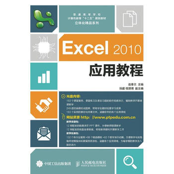 Excel 2010应用教程 赵春兰  赵春兰 编 书籍