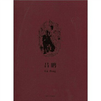 吕鹏吕鹏 湖南美术出版社 9787535634436
