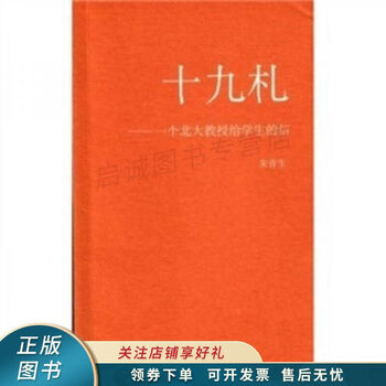 十九札：一个北大教授给学生的信
