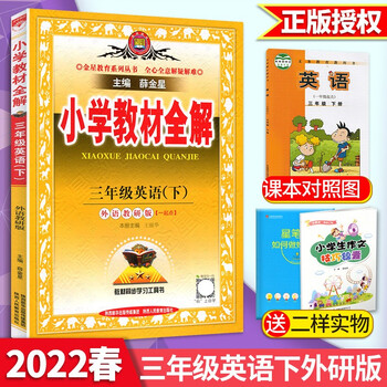 2022春小学教材全解三年级下册英语外研版一起点 三年级英语同步教材解读