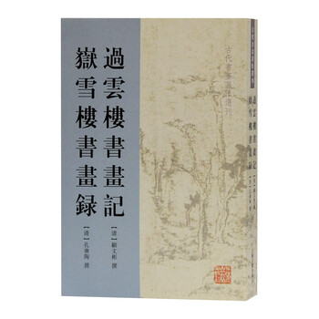 过云楼书画记 岳雪楼书画录(古代书画著作选刊)