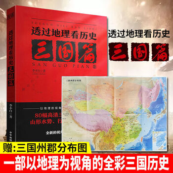 透过地理看历史三国篇 李不白著读三国战争一部以地理为视角的全彩珍藏版三国史军事谋画战略布局玄机都暗藏