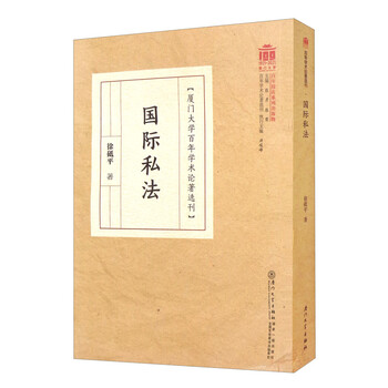 国际私法/厦门百年学术论著选刊