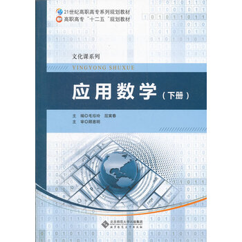 应用数学(下册)【正版图书】