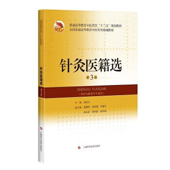 针灸医籍选