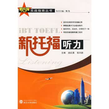 新托福听力【正版图书】