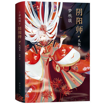 包邮：阴阳师.天鼓卷/(日)梦枕貘 小说   图书