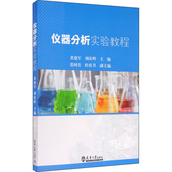 仪器分析实验教程