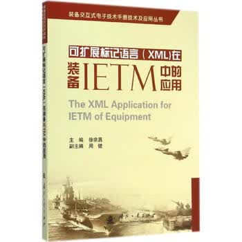 可扩展标记语言(XML)在装备IETM中的应用
