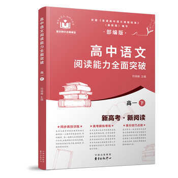 高中语文阅读能力全面突破（高一下）