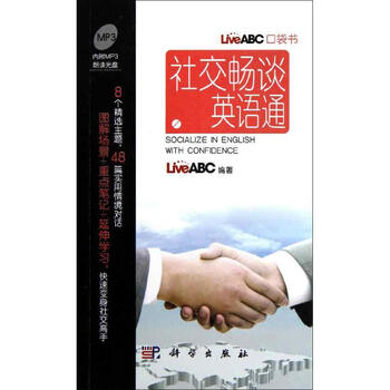 社交畅谈英语通