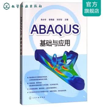 ABAQUS基础与应用