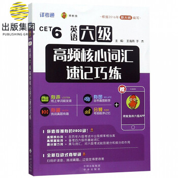 英语六级高频核心词汇速记巧练