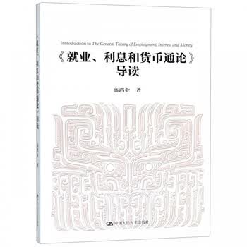 就业利息和货币通论导读