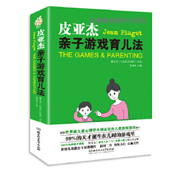 皮亚杰亲子游戏育儿法 皮亚杰 郭建红