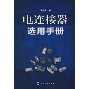 电连接器选用手册 李书常　　编【正版书】