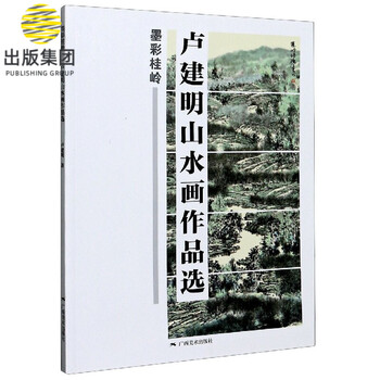 墨彩桂岭(卢建明山水画作品选)