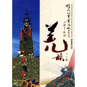 羌族【正版图书】