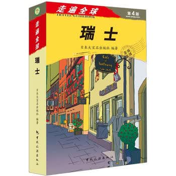 瑞士(第4版)