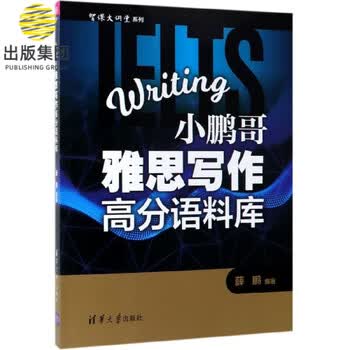 小鹏哥雅思写作高分语料库/智课大讲堂系列