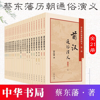 【中华书局】蔡东藩历朝通俗演义（绣像本 全21册） 蔡东藩 著 中国历朝通俗演义中国史