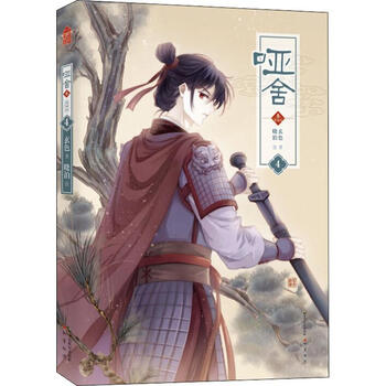 哑舍 叁 4 漫画版 玄色  晓泊绘 书籍